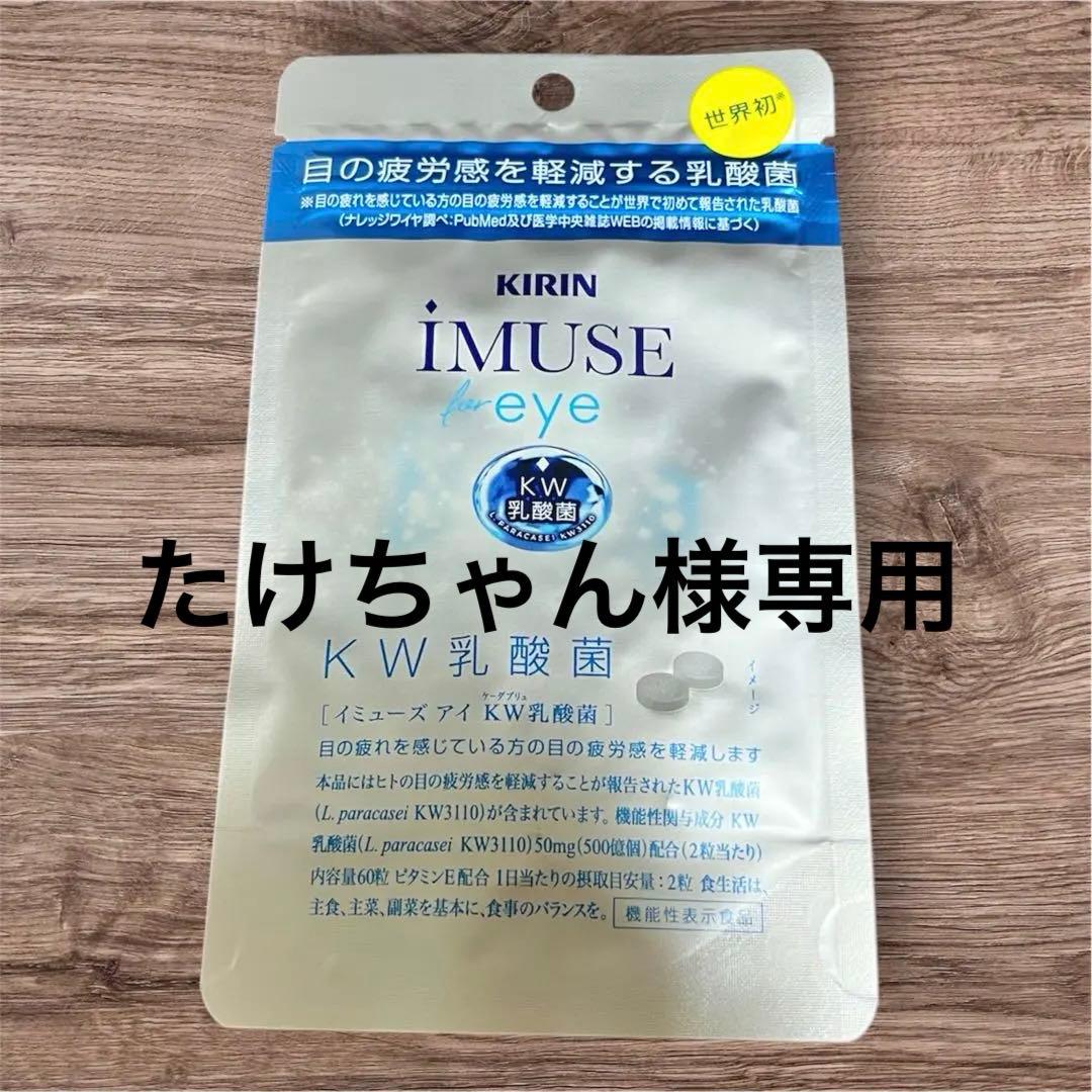 【新品未使用未開封】イミューズアイ KW乳酸菌 キリン imuse eye - メルカリ