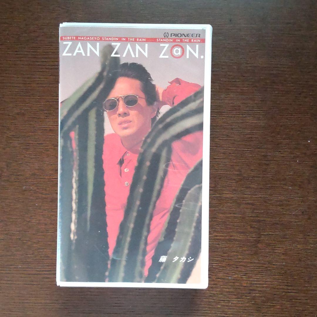 藤タカシ ZAN ZAN ZAN ※VHSビデオテープ - メルカリ