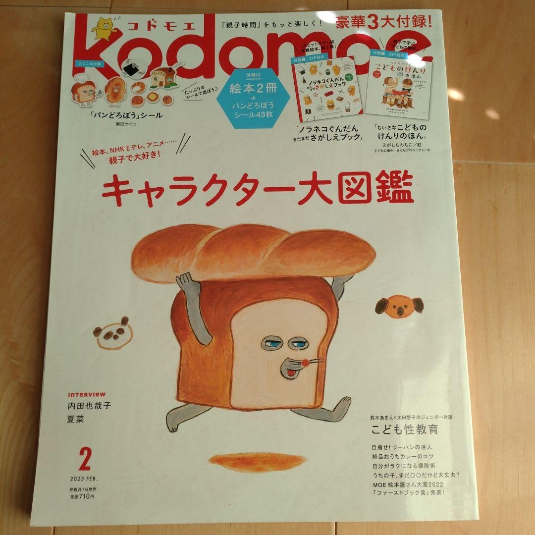kodomoe コドモエ 2023年 2月号 パンどろぼうシール - メルカリ