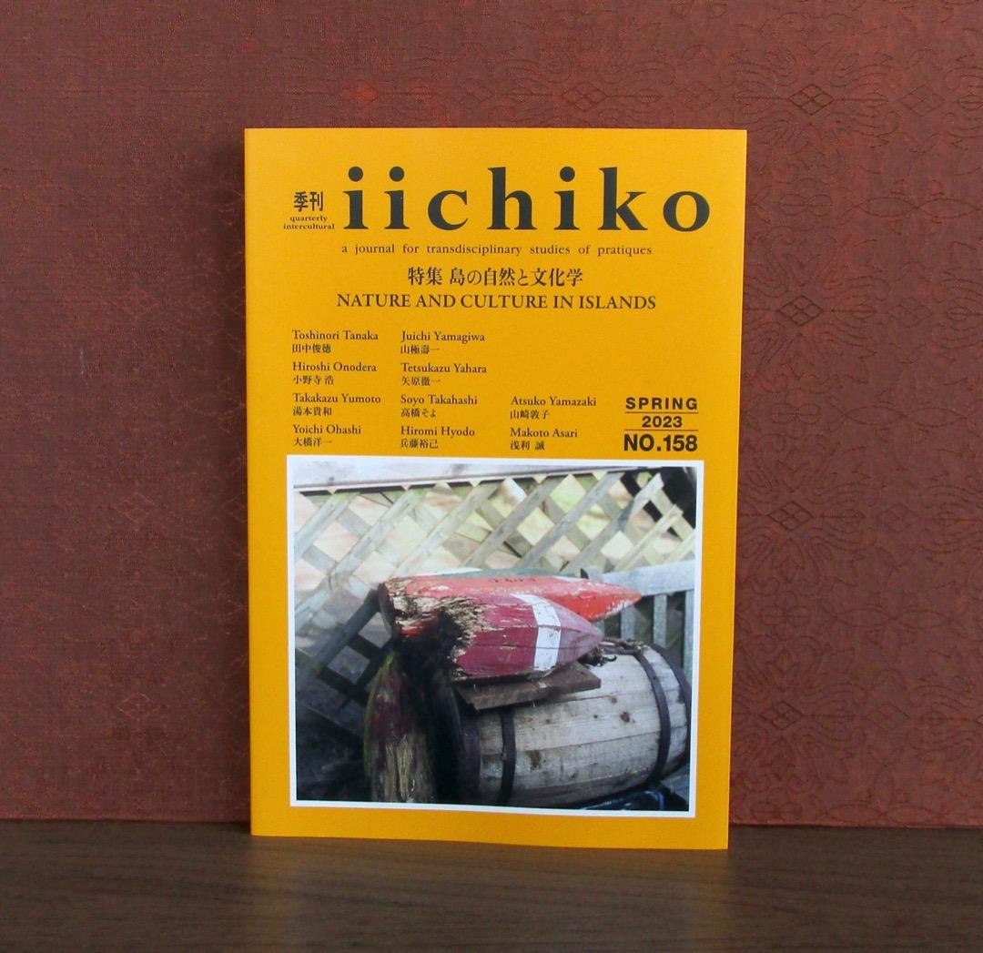 季刊 iichiko NO.158 2023 SPRING by メルカリ