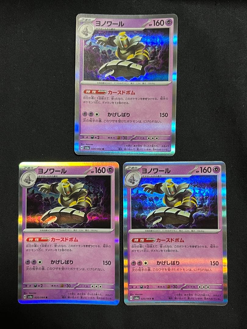 ヨノワール R SV6a ナイトワンダラー 020/064 3枚セット - メルカリ