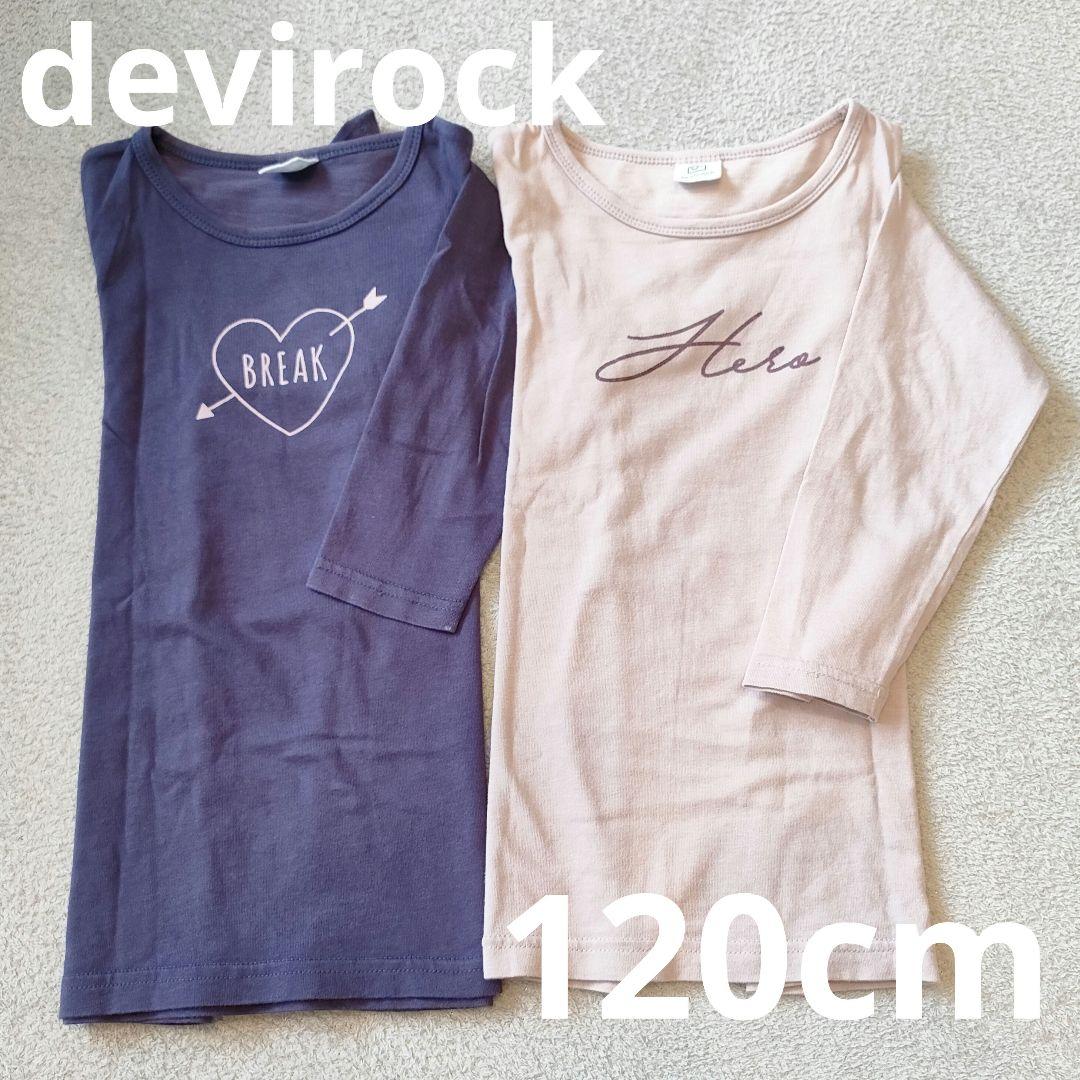 devirock デビロック 長袖 ロンT 120cm 2枚セット - メルカリ