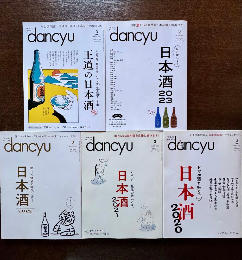 dancyu 日本酒特集 2020〜2024 - メルカリ