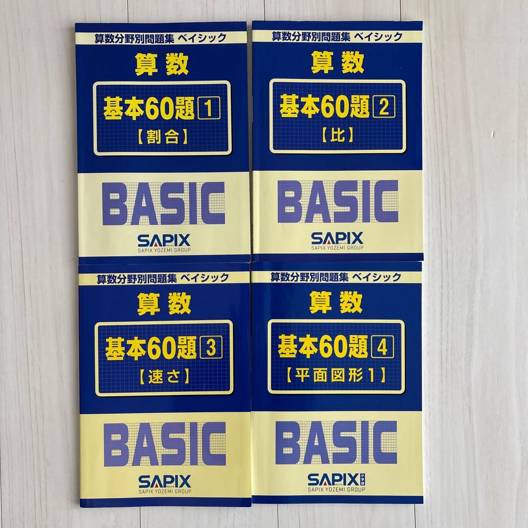 SAPIX BASIC 算数 基本60題 1-4セット 書き込みなし - メルカリ
