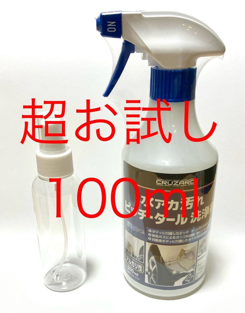 超お試し★100ml★コメリ CRUZARD 水アカ汚れ ピッチ・タール 洗浄剤 - メルカリ