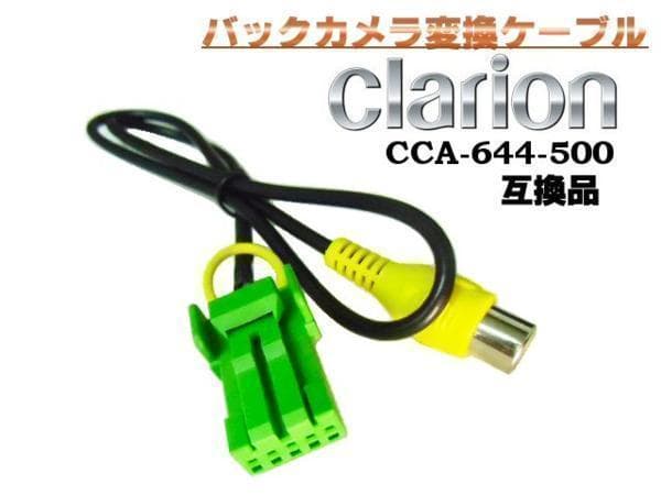 クラリオン ナビ RCA バックカメラ接続ケーブルCCA-644-500 互換 - メルカリ