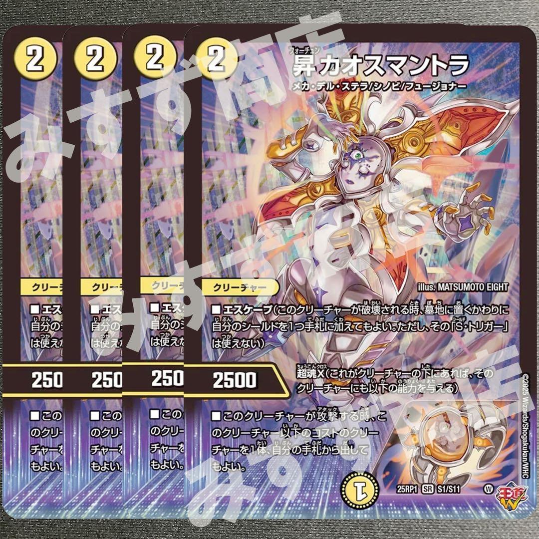 昇カオスマントラ 4枚 25RP1 04S1 - メルカリ