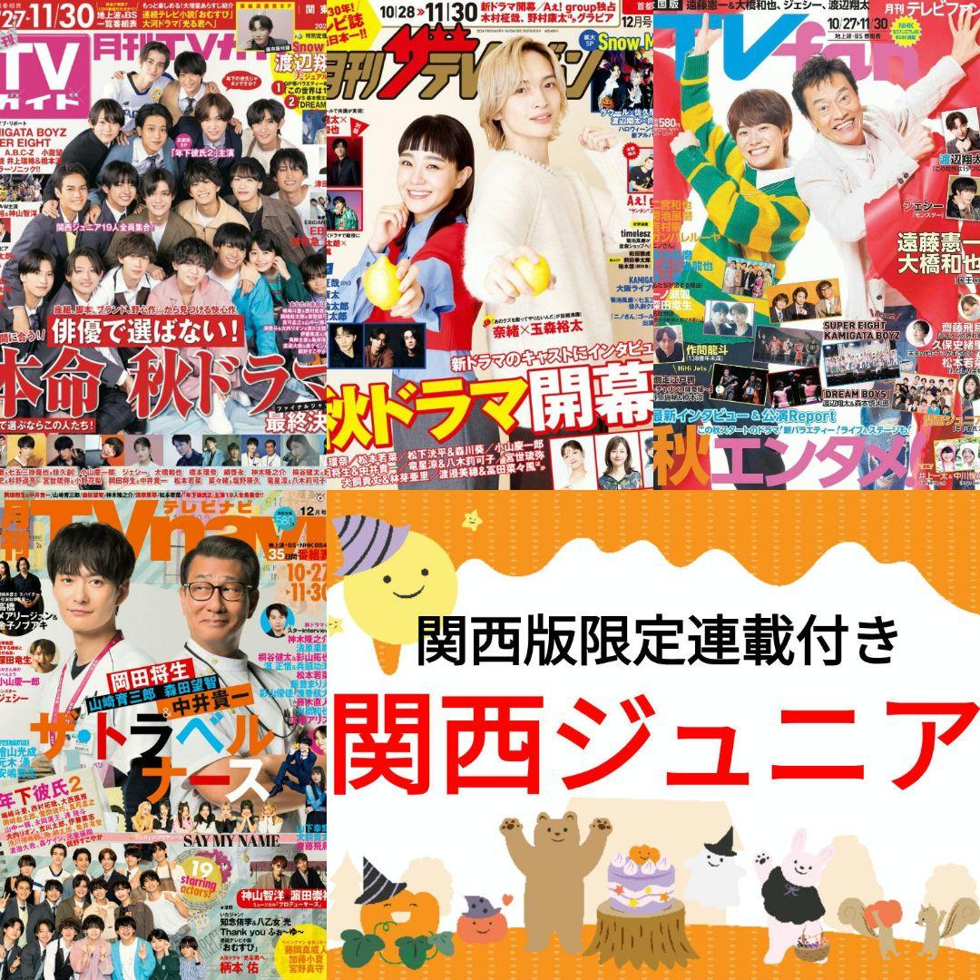 年下彼氏 関西ジュニア 月刊 TVガイド TVfan TVnavi 12月号 - メルカリ
