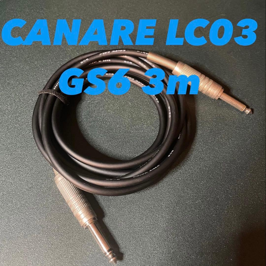 CANARE LC03（GS6） | ギターケーブル 3m 整備品 - メルカリ