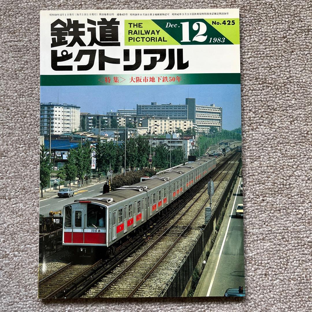 鉄道ピクトリアル No.425 1983年12月号 〈特集〉大阪市地下鉄50年 - メルカリ