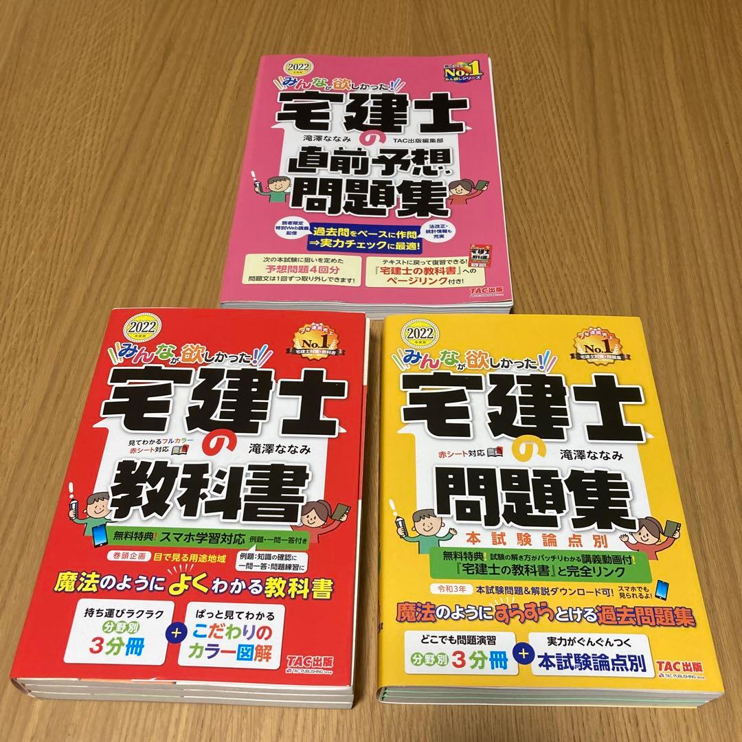TAC 2022年度版みんなが欲しかった！宅建士の教科書 問題集 直前予想問題集 by メルカリ