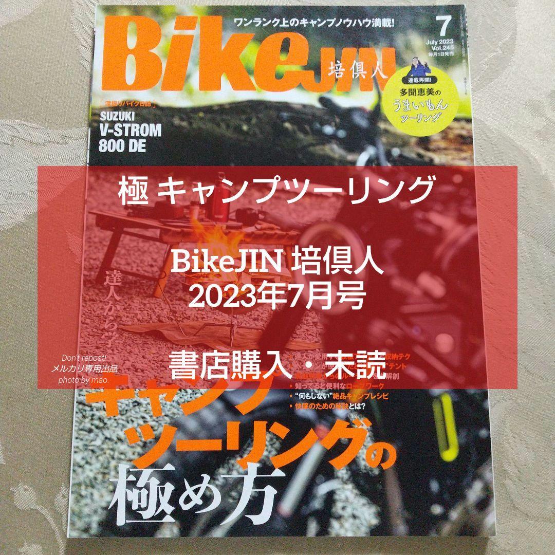BikeJIN 培倶人 2023年7月 達人から学ぶキャンプツーリングの極め方 - メルカリ