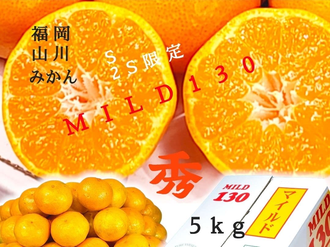 福岡産 山川マイルド130みかん 2s.sサイズ 5kg お歳暮 専用箱付 - メルカリ