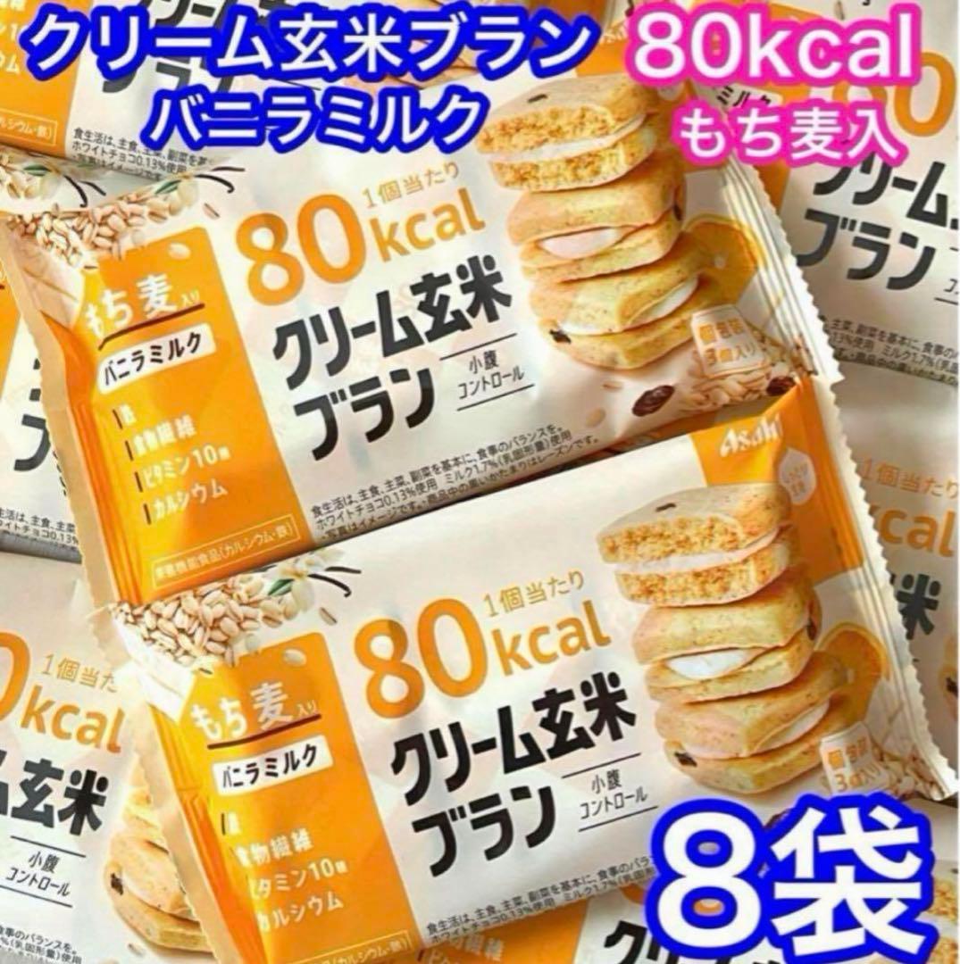 アサヒ クリーム玄米ブラン 80kcal バニラミルク 8袋 もち麦入り by メルカリ