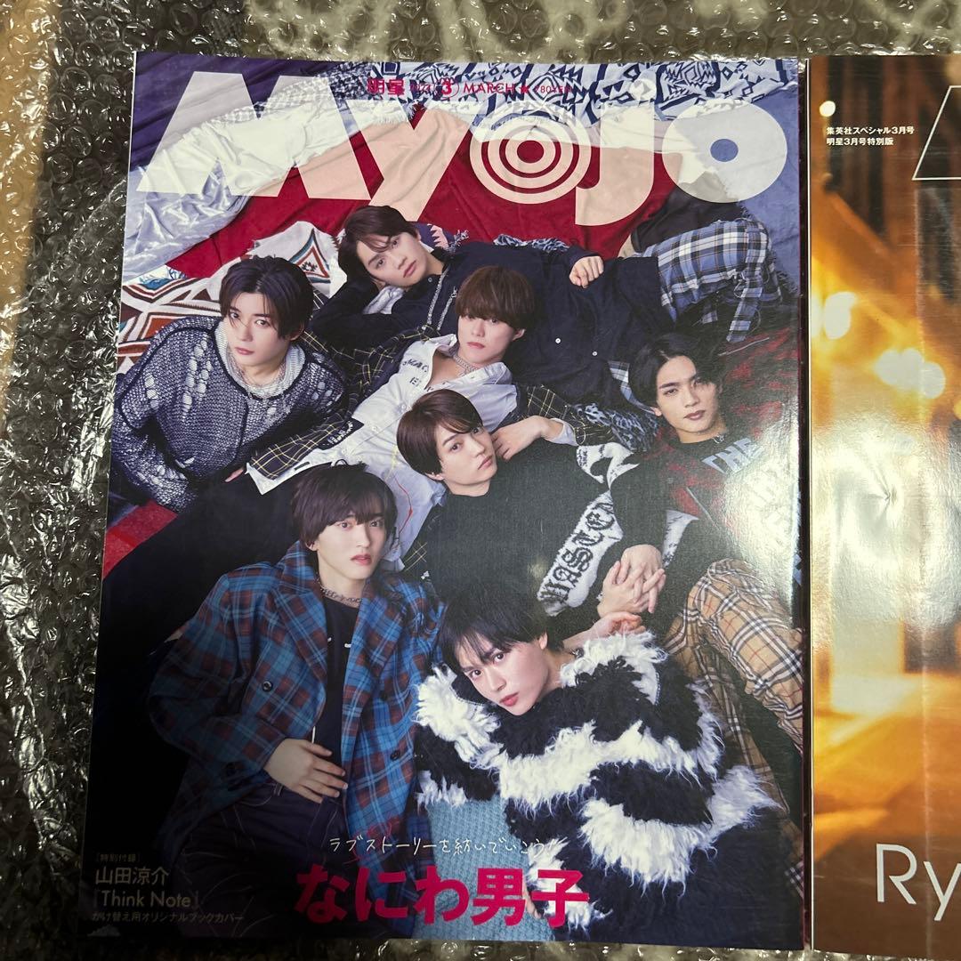 Myojo 2024年3月号 なにわ男子 山田涼介 - メルカリ