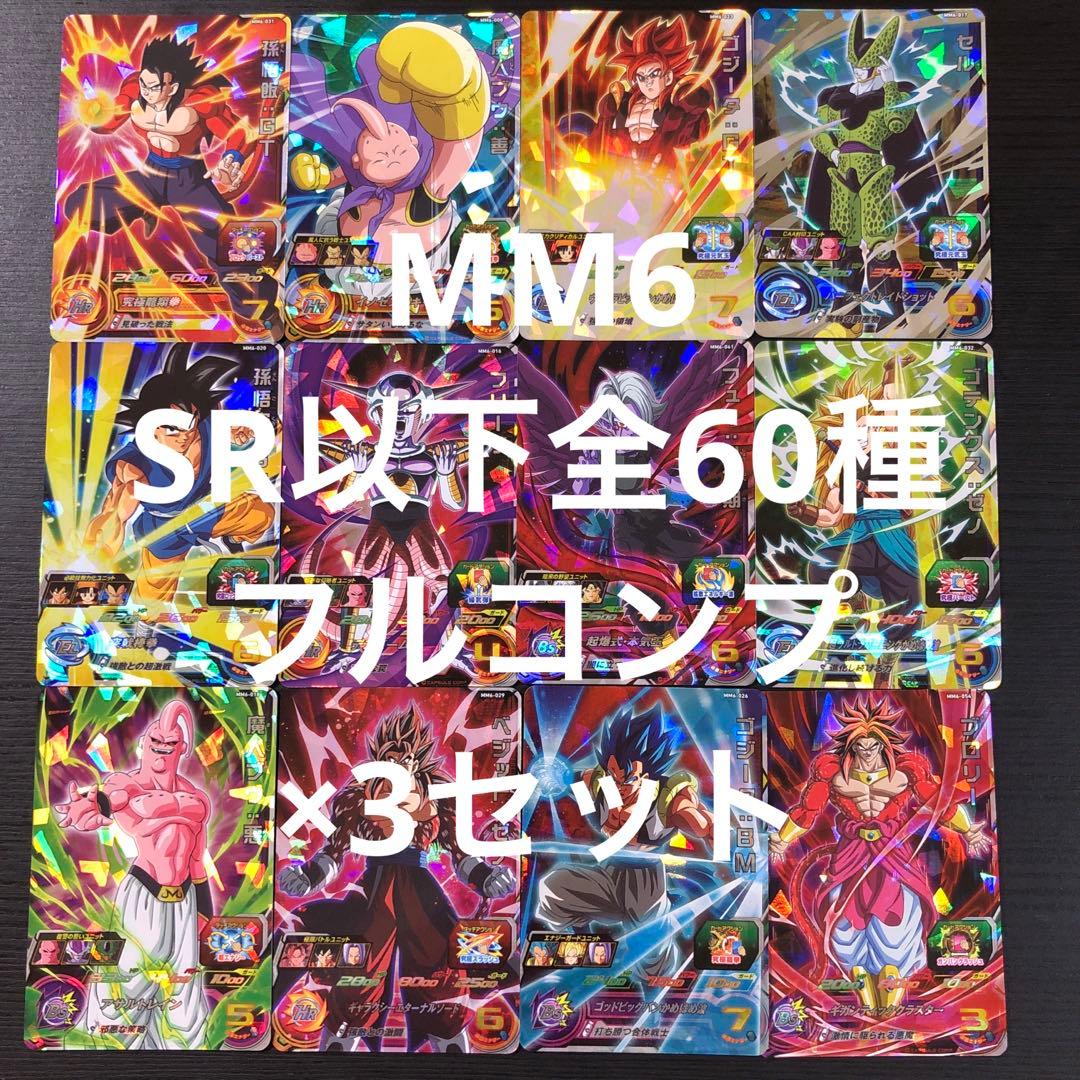 スーパードラゴンボールヒーローズ mm6 SR以下全60種 フルコンプ 3セット | Shop at Mercari from Japan! | Buyee
