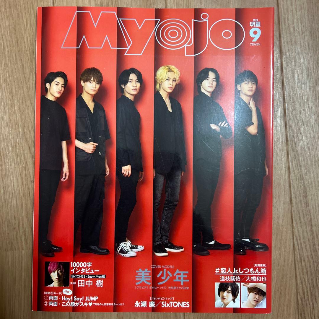 【美少年・HiHi Jets】Myojo 9月号 2020年 - メルカリ