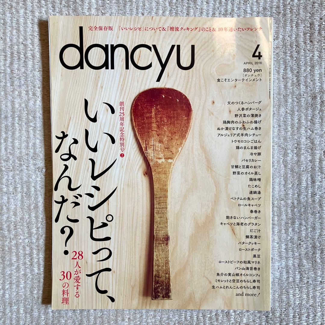dancyu ダンチュウ 2016年 4月 創刊25周年記念特別号2 料理 本 - メルカリ