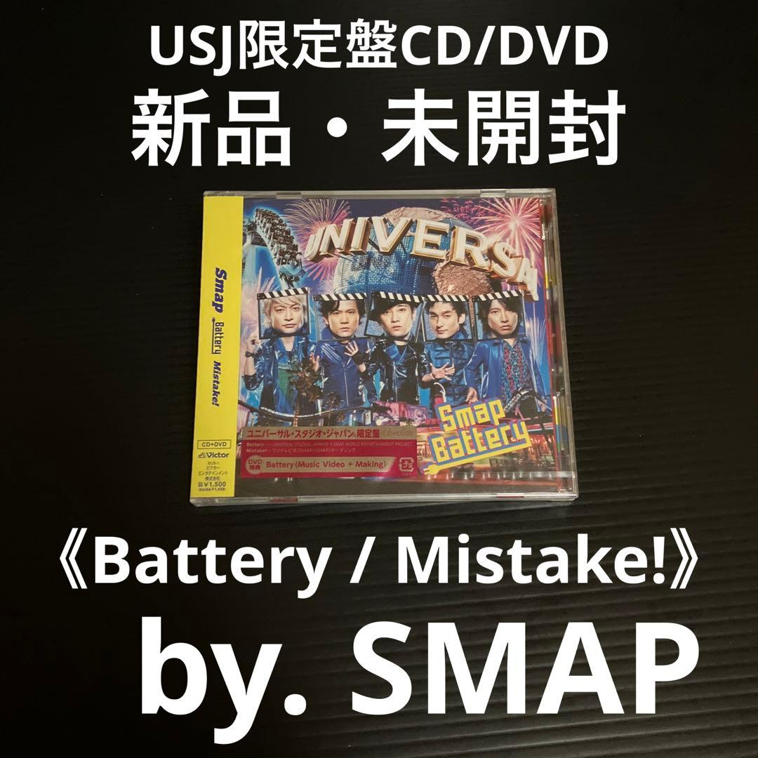 新品・未開封 USJ限定盤 SMAP 《Battery / Mistake!》 by メルカリ