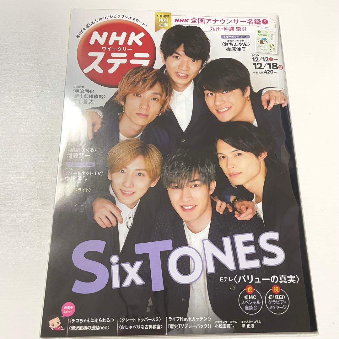 SixTONES 表紙 NHKウィークリーステラ② by メルカリ
