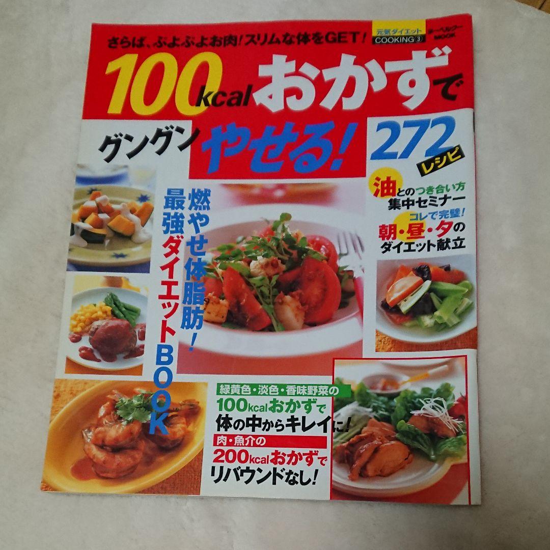 100kcalおかずでぐんぐんやせる！レシピ本 - メルカリ