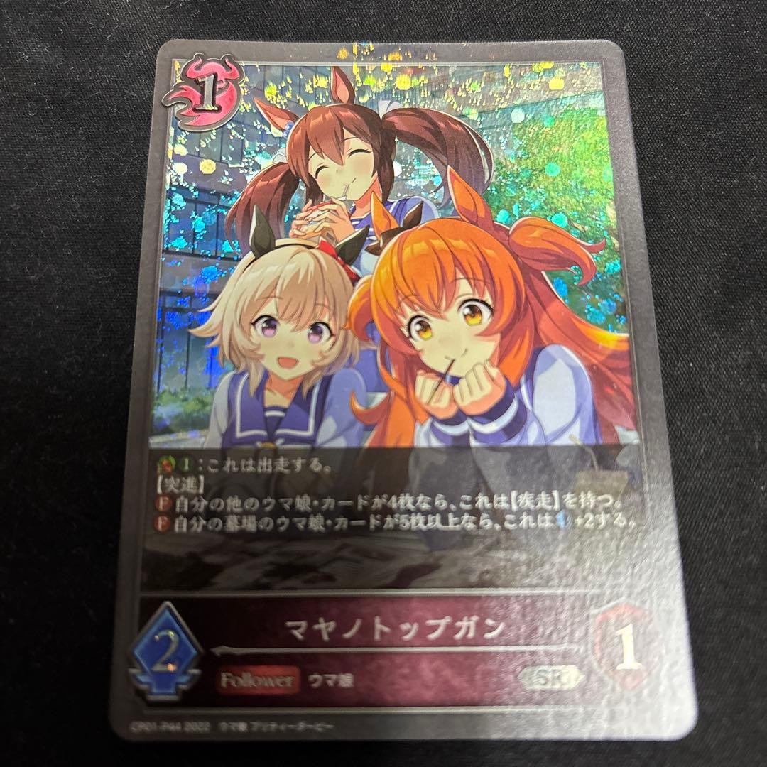 シャドバ マヤノトップガン ウマ娘 SR CP01-P44 プレミアム - メルカリ