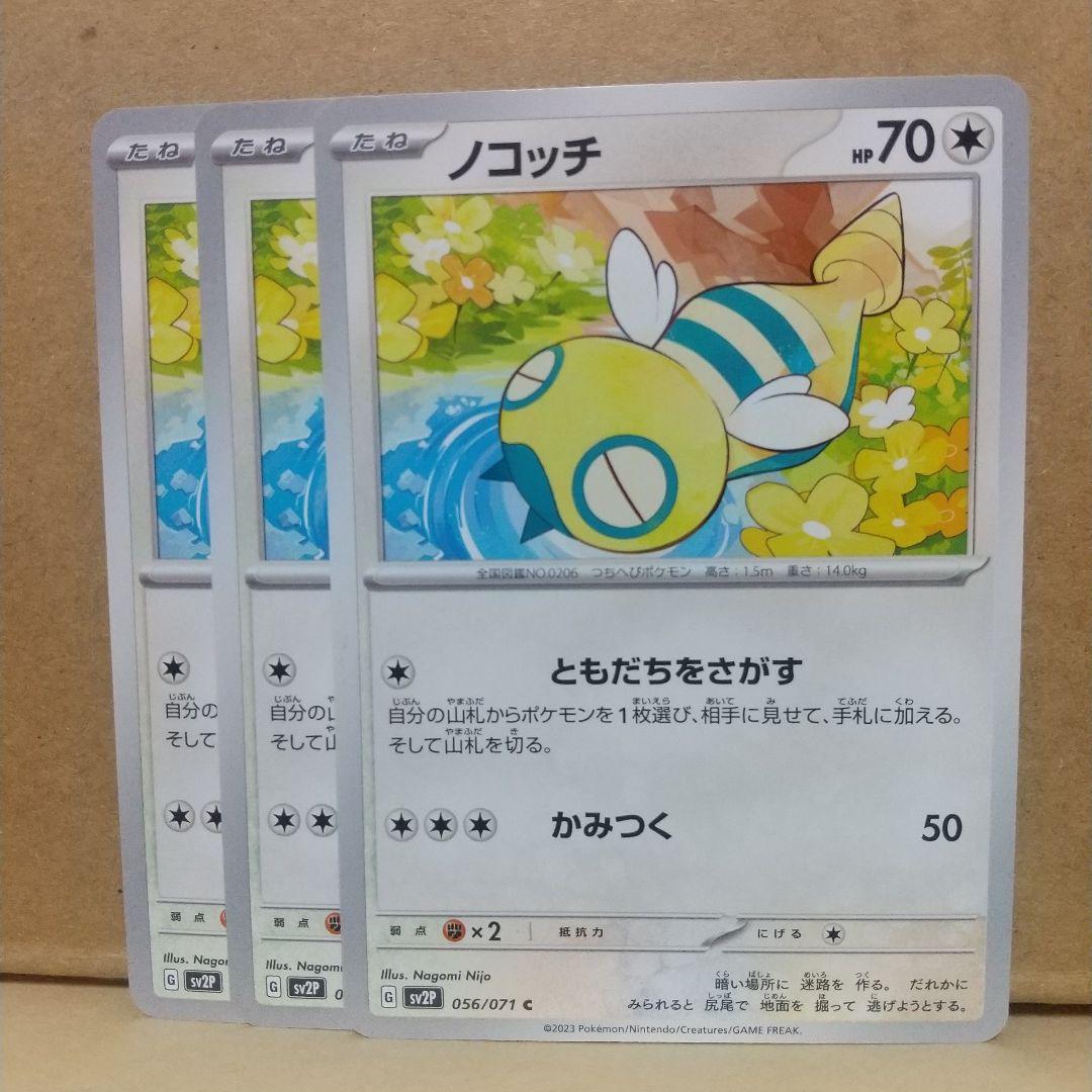 【ノコッチ】【SV2P】【056/071】【C3枚】 - メルカリ