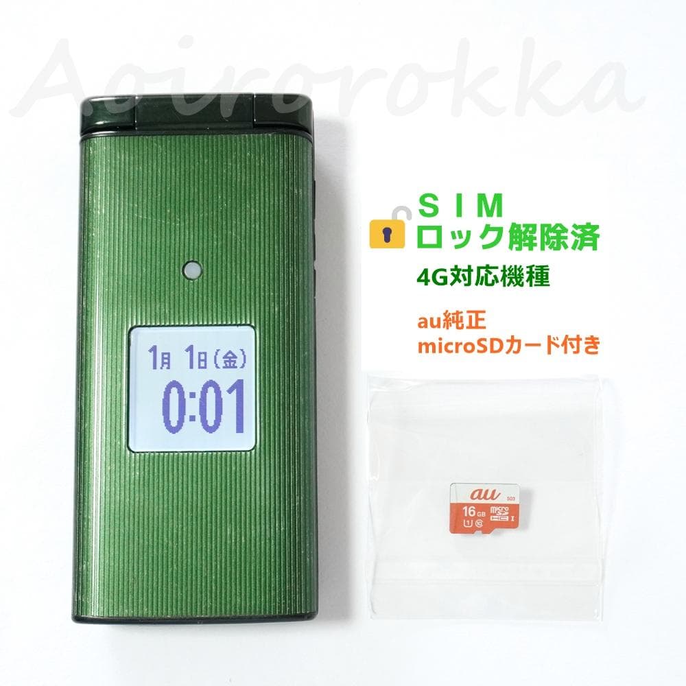 au 4G かんたんケータイ KYF36 グリーンSD付き【SIMロック解除済】 - メルカリ