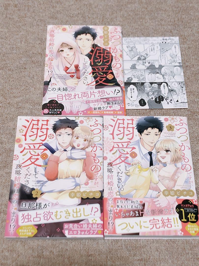 「ふつつかものですが、溺愛してください。~政略結婚は恋の始まり ~」 メルカリ