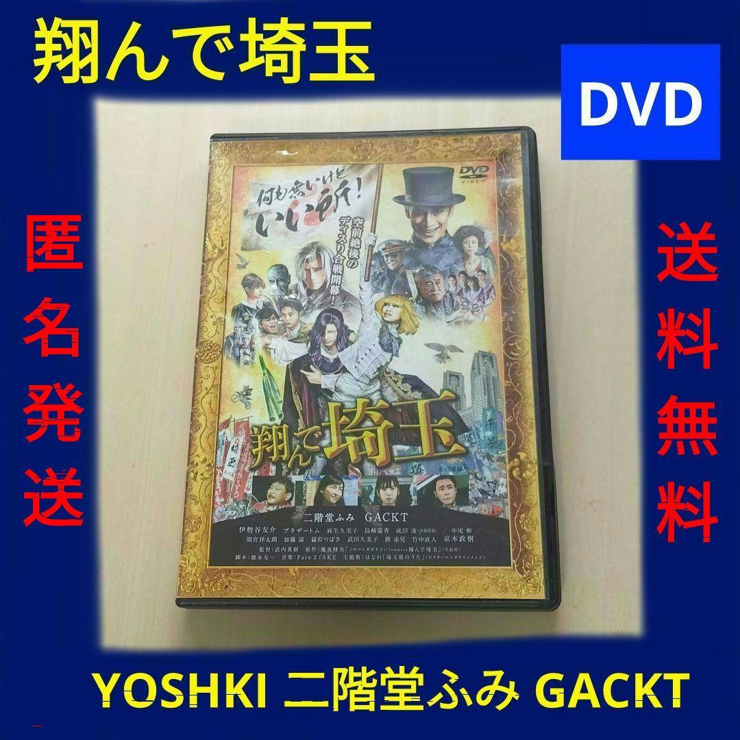 レア 翔んで埼玉 DVD YOSHKI 二階堂ふみ GACKT - メルカリ