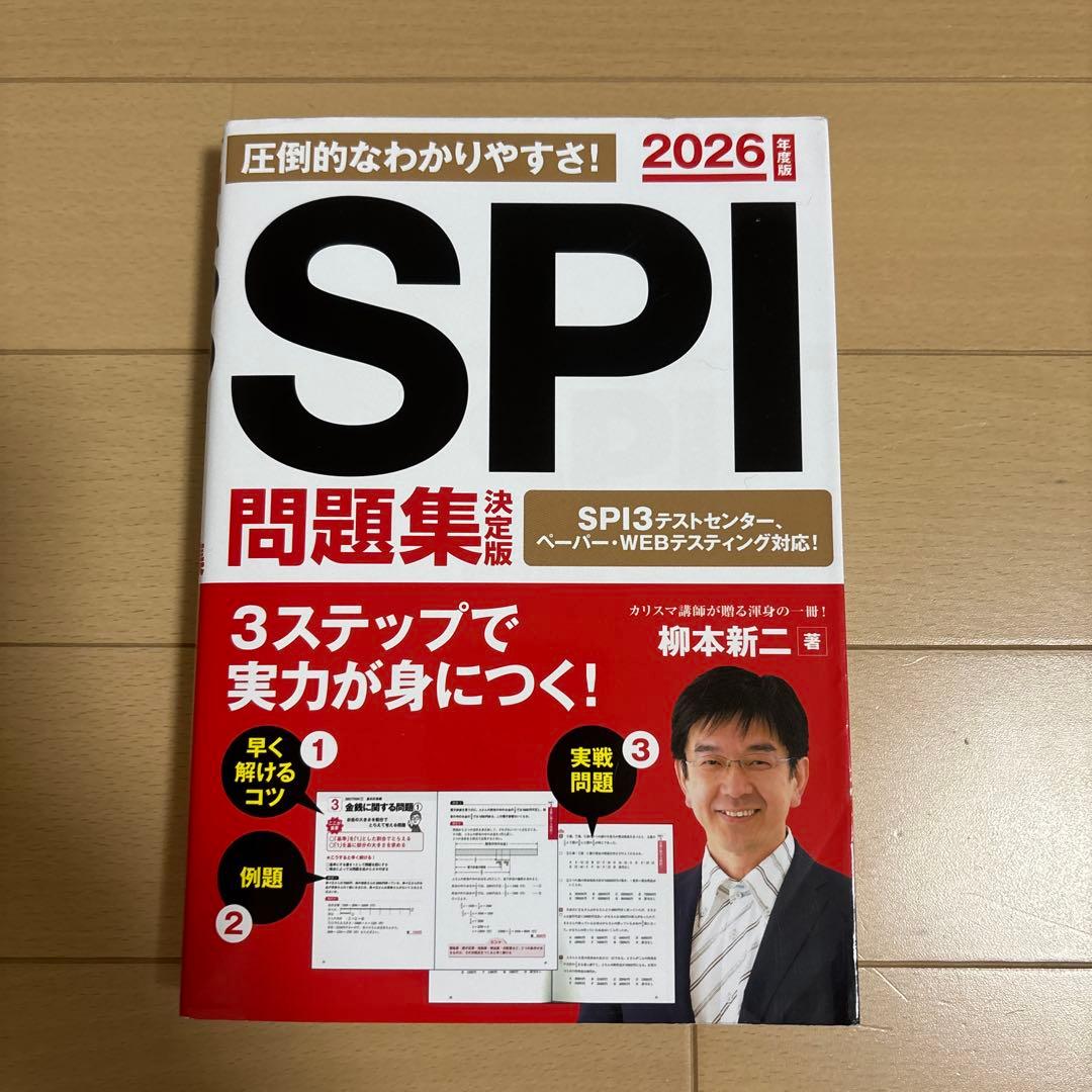 SPI問題集 2026年版 柳本新二著 - メルカリ