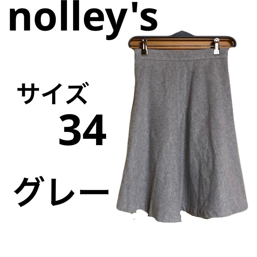 nolley's ノーリーズ グレー フレアスカート ひざ丈 サイズ34 - メルカリ