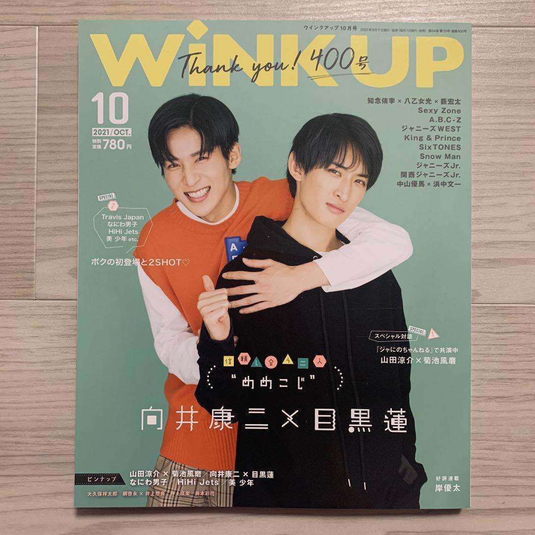 WiNK UP 2021年10月号♡ - メルカリ