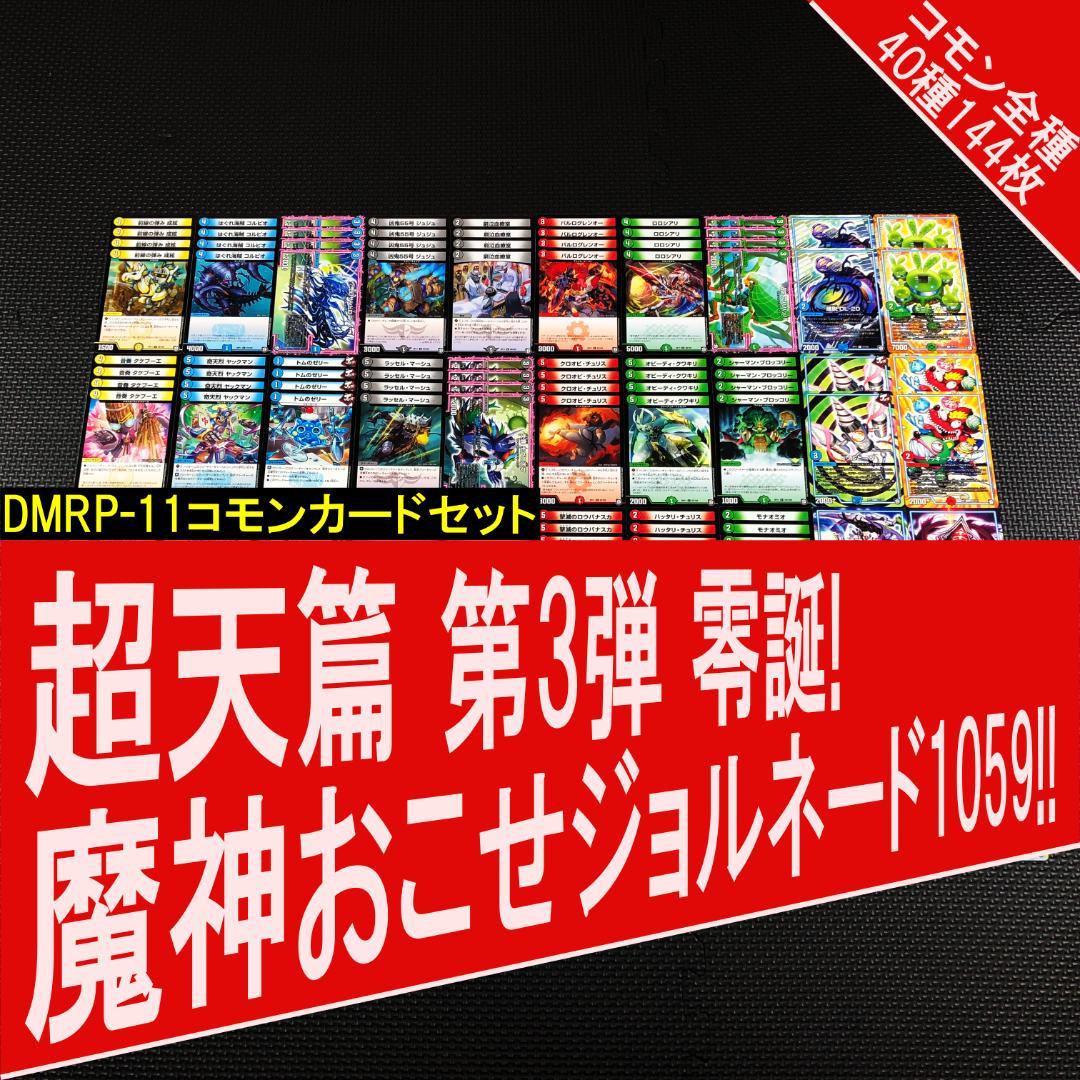 (2404A0153)DMRP-11 コモンカードコンプセット - メルカリ