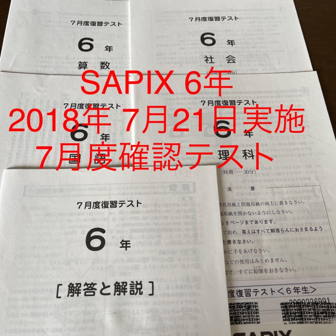 サピックス SAPIX 6年 2018年 7月21日実施7月度確認テスト - メルカリ
