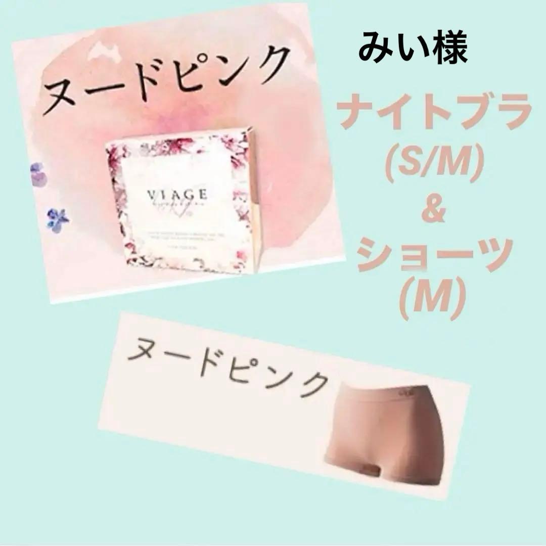 Viage ヴィアージュビューティーアップナイトブラ&ショーツ[ヌードピンク] - メルカリ