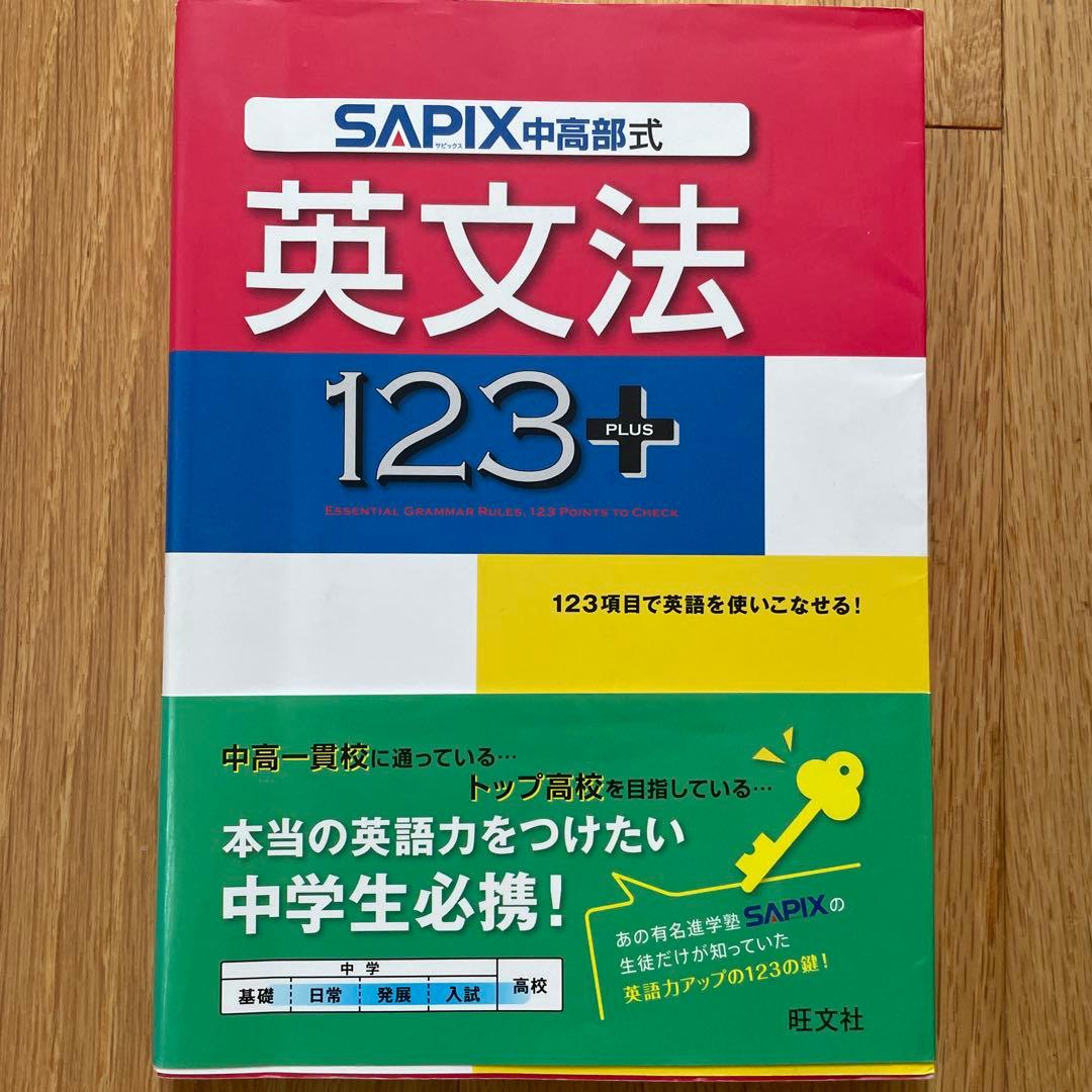 SAPIX 中高部式 英文法 123 PLUS - メルカリ