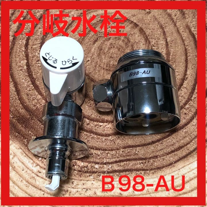 34％割引リアル 分岐水栓 B98-AU その他 キッチン/食器-OTA.ON.ARENA.NE.JP