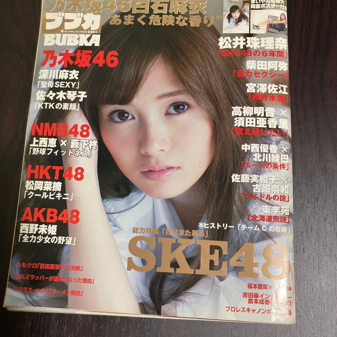 白石麻衣超特大ポスター付きBUBKA SKE48特集 まいやん - メルカリ