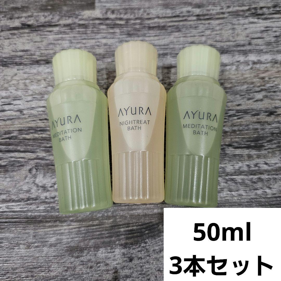 AYURA 入浴剤 50ml 3本セット - メルカリ
