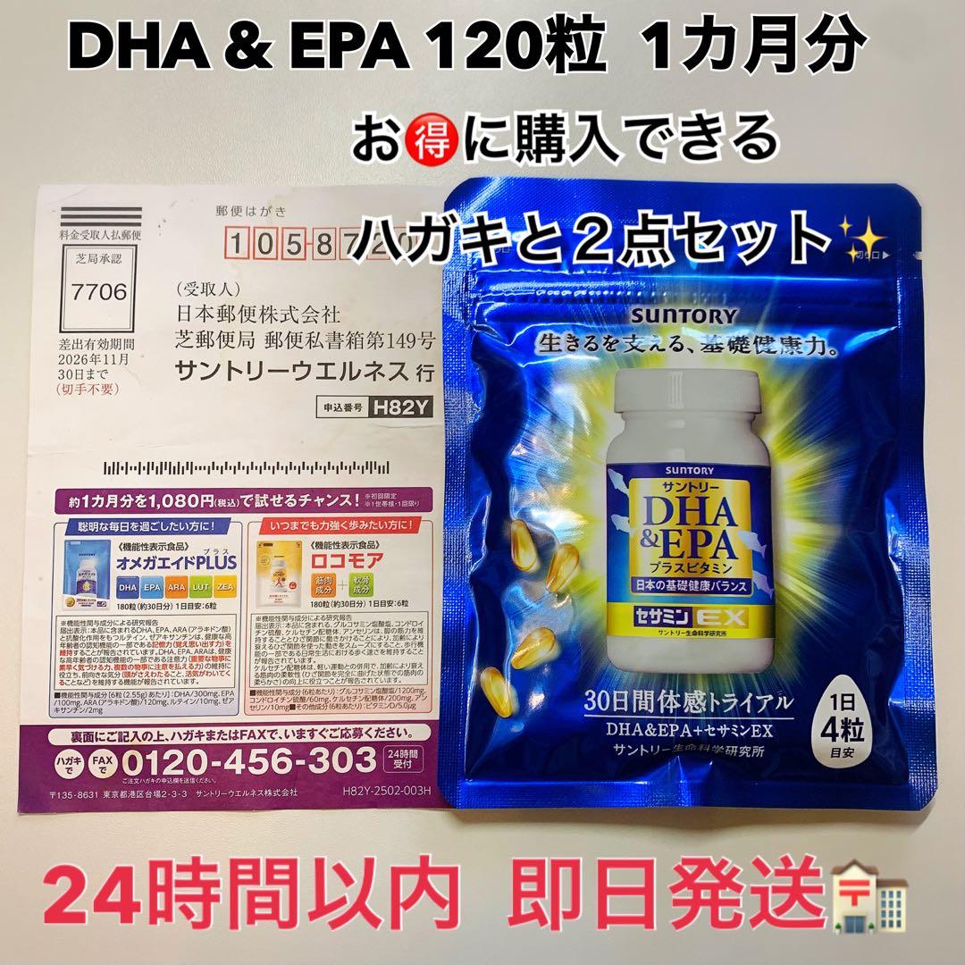 サントリー DHA & EPA EX 120粒 1ヶ月分& 注文ハガキ2点セット - メルカリ
