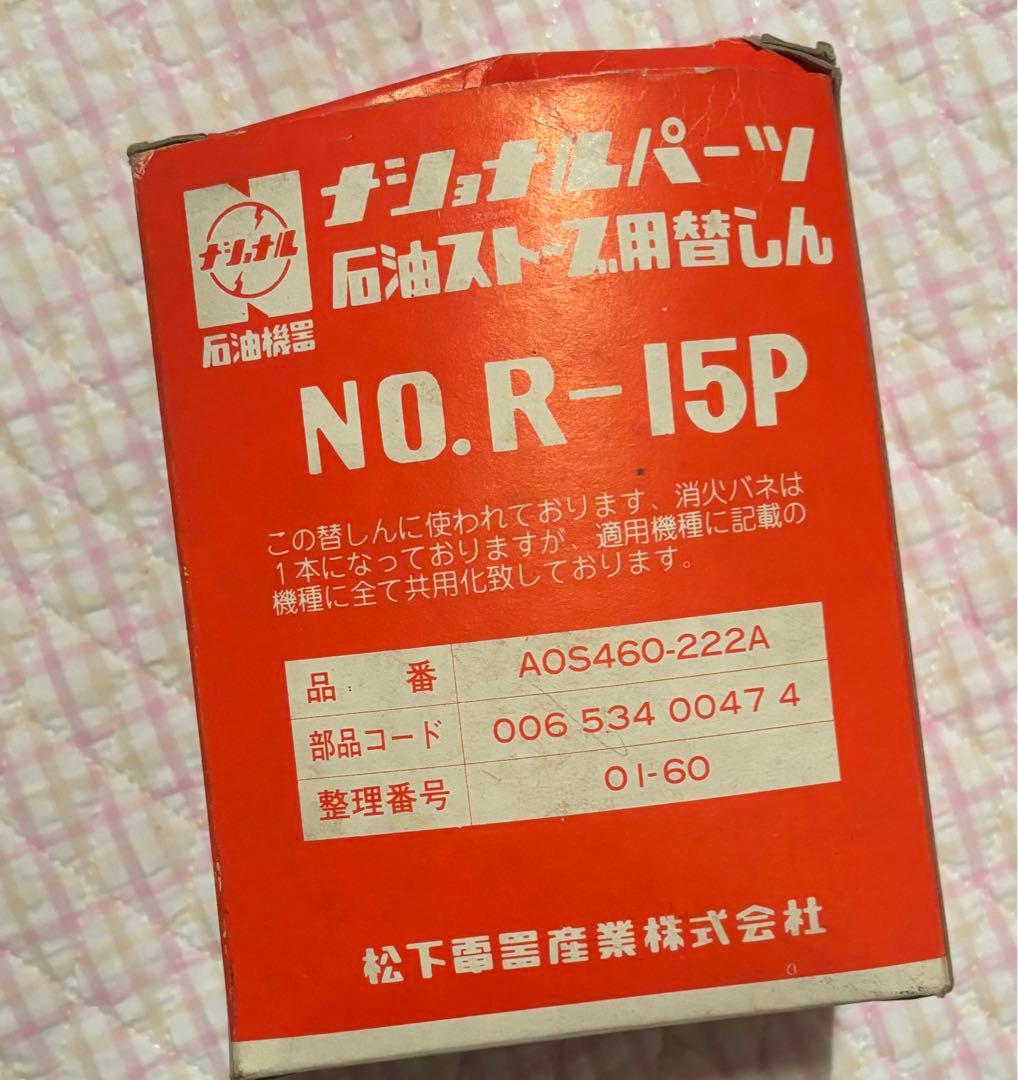新品！ストーブ 替え芯 ナショナル NO.R-15P - メルカリ