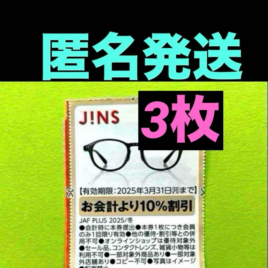 3枚 JINS JINS クーポン 割引券 JAFクーポン - メルカリ