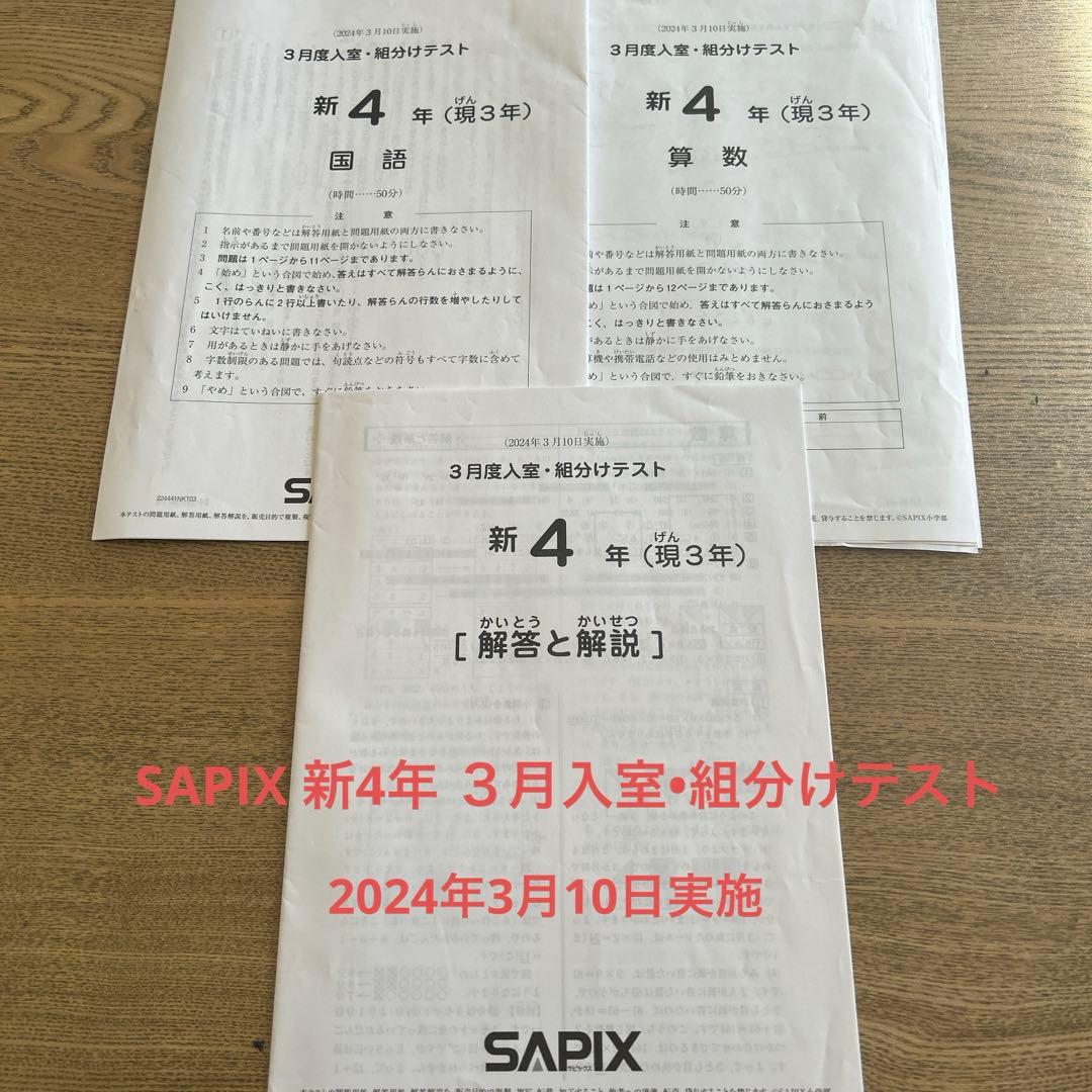 SAPIX 3月入室•組分けテスト - メルカリ