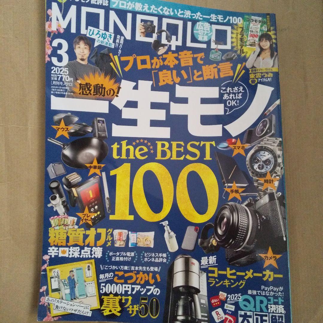 月刊MONOQLO 2025年3月号 モノクロ - メルカリ