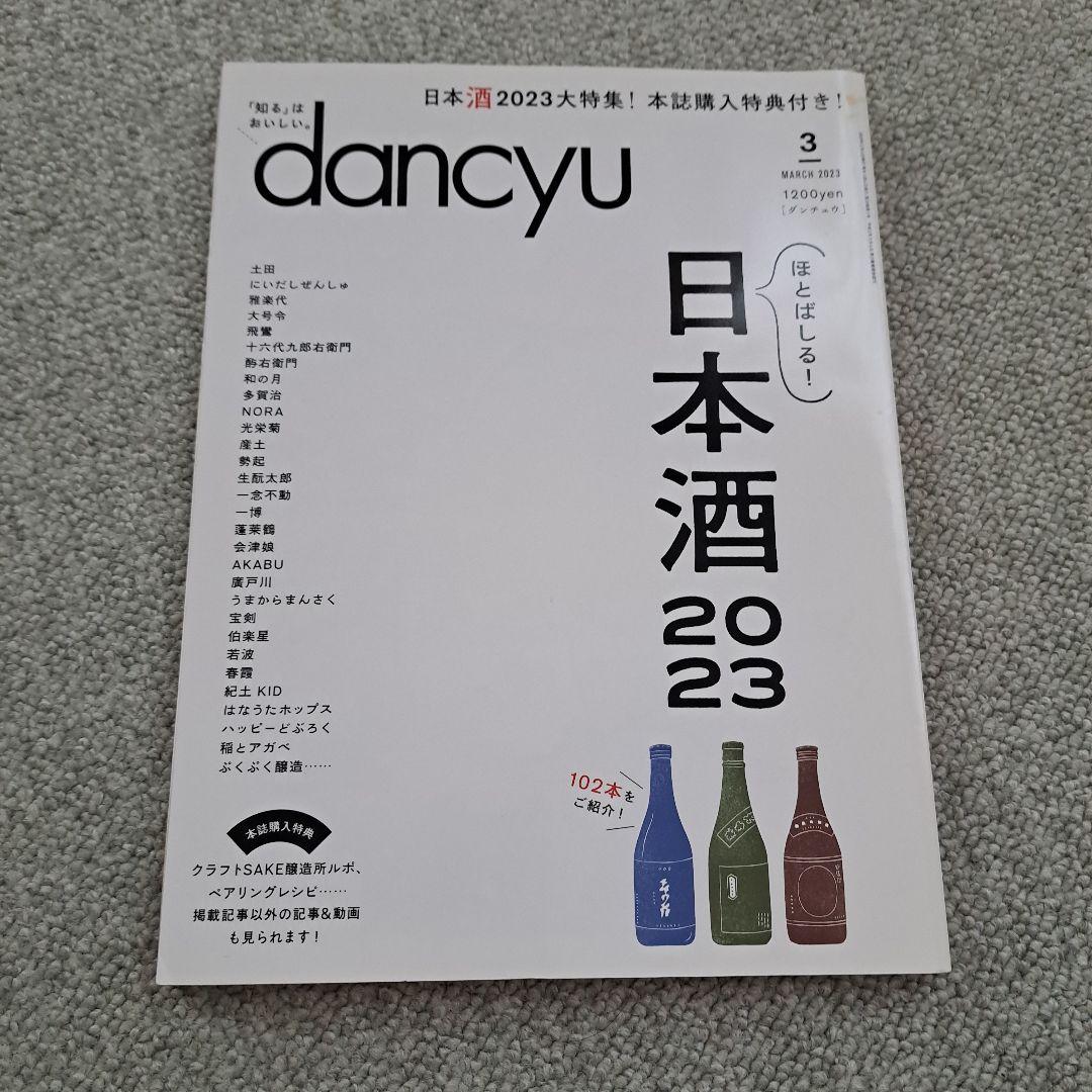 dancyu (ダンチュウ) 2023年3月号 ほとばしる！ 日本酒2023 - メルカリ
