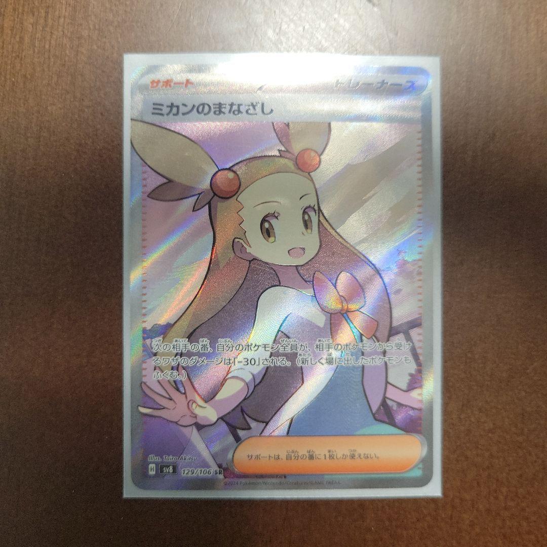 ミカンのまなざし SR SV8 超電ブレイカー 129/106 - メルカリ