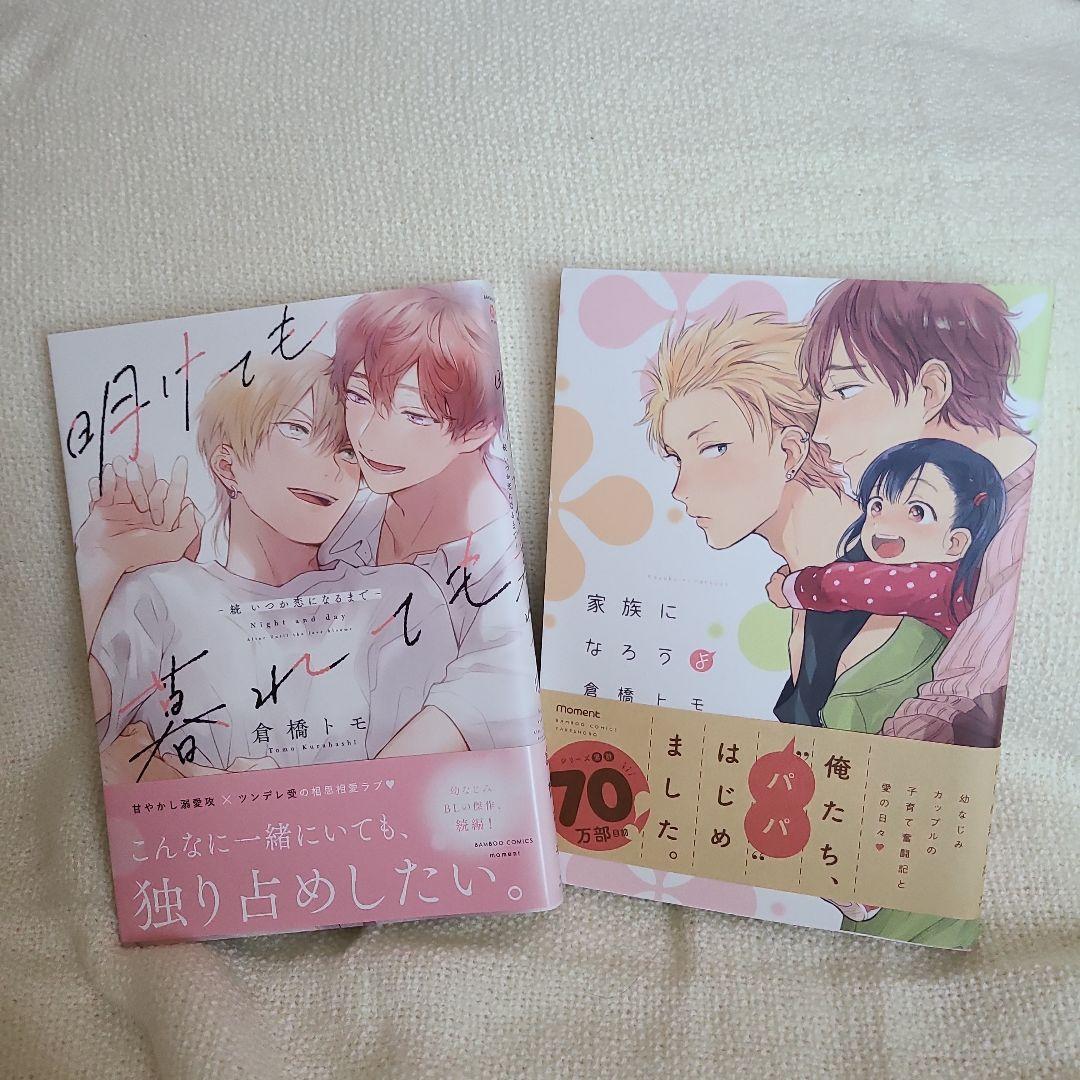 Bl 明けても暮れても 続 いつか恋になるまで 家族になろうよ メルカリ