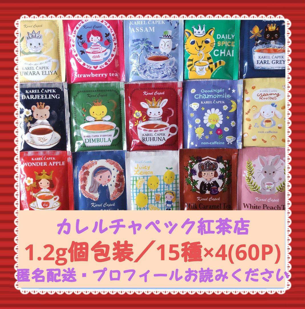 ＊カレルチャペック紅茶店＊デイリーシリーズ＊1.2g＊60P＊個包装＊ばらまき＊ - メルカリ