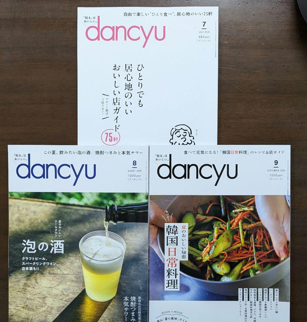 dancyu 2024.7号、8月号、9月号 バックナンバー3冊セット - メルカリ